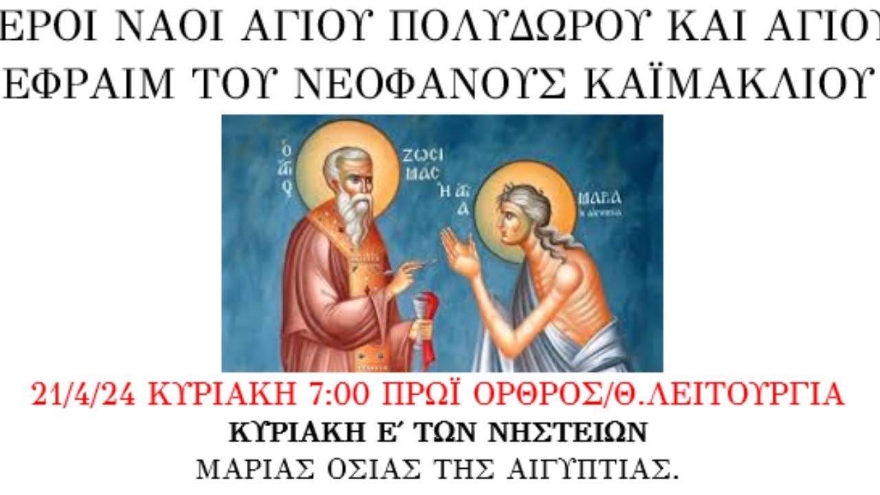 21/4/24 ΚΥΡΙΑΚΗ 7:00 ΠΡΩΪ ΟΡΘΡΟΣ/Θ.ΛΕΙΤΟΥΡΓΙΑ ΚΥΡΙΑΚΗ Ε΄ ΤΩΝ ΝΗΣΤΕΙΩΝ ...