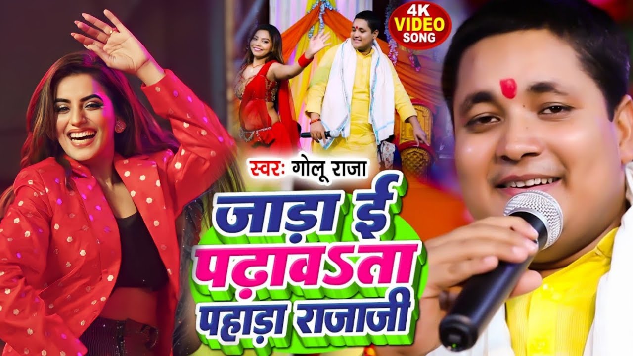 #Golu_Raja का जाड़ा स्पेशल गीत | जाड़ा पढ़ावता पहाड़ा राजा जी | Bada ...
