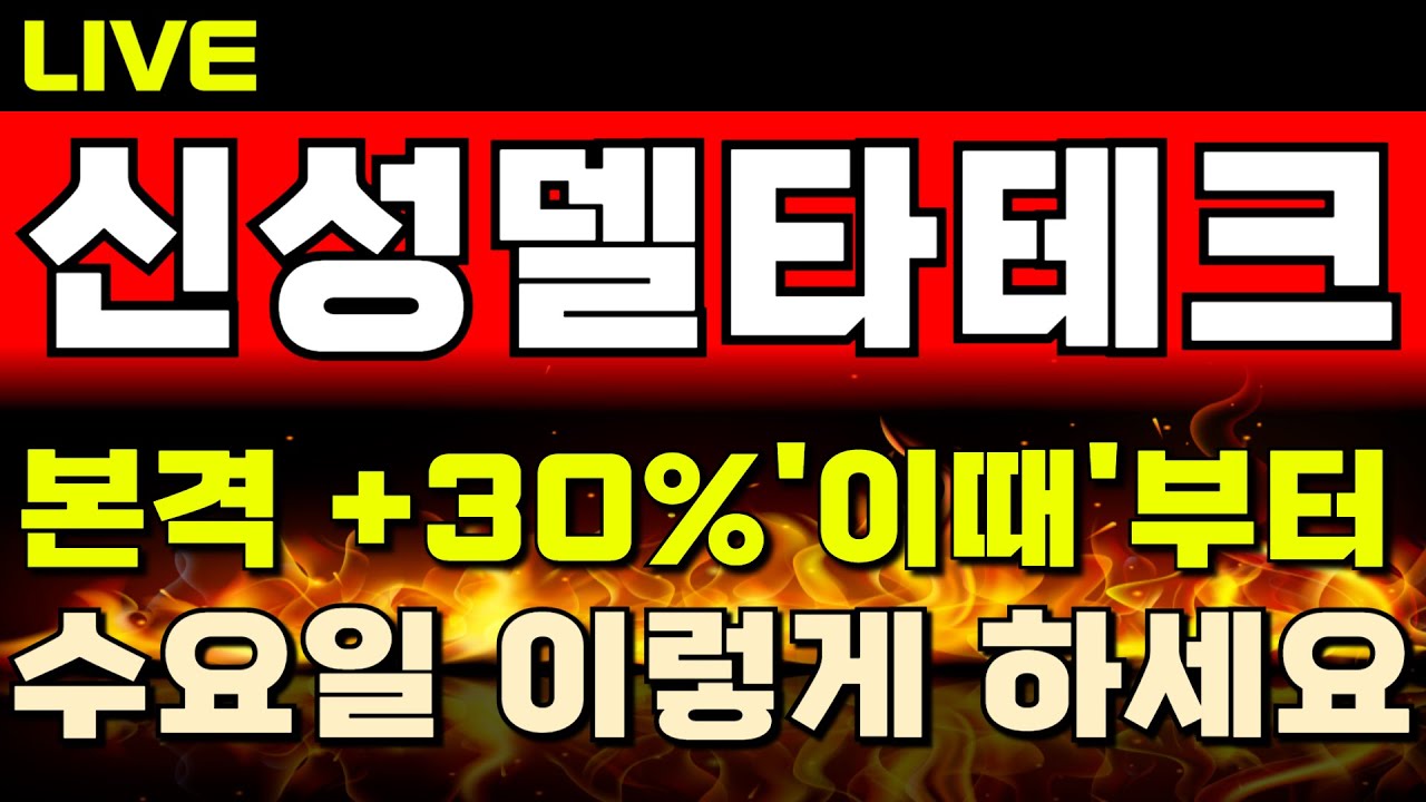 신성델타테크 주가 전망 미노출 상한가 코스닥 150에 편입 Ai 스타트업 투자까지 연속되는 호재에 수요일