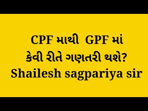 CPF માં થી GPF માં કેવી રીતે transfer થશે? શૈલેષ sagpariya sir - YouTube