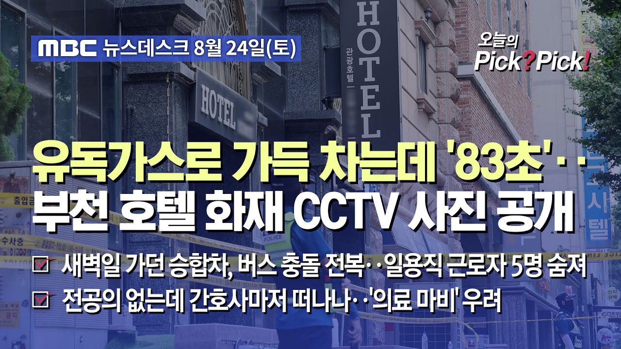 [이슈 Pick? Pick!] 유독가스로 가득 차는데 '83초'‥부천 호텔 화재 CCTV 사진 공개 (2024.08.24) - YouTube