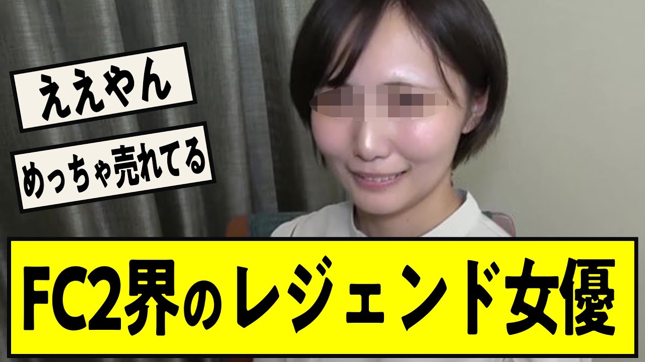 【FC2】FC2PPV界のレジェンド女優｜part2｜#美女 - YouTube