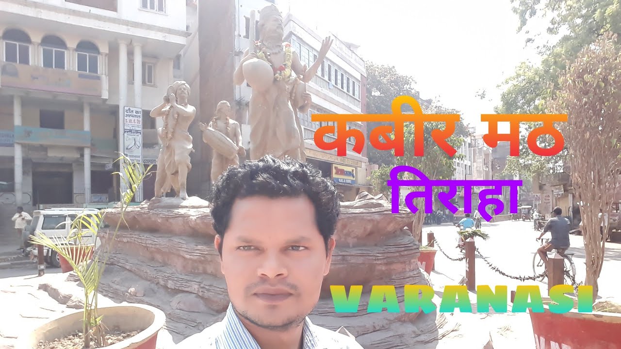 कबीर मठ तिराहा,kabir math tiraha varanasi,कबीरचौरा वाराणसी,kabir chaura ...