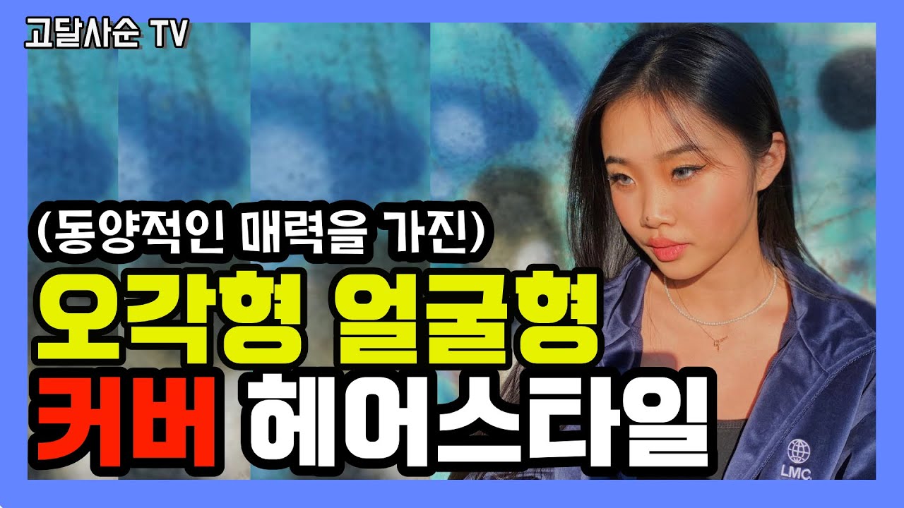 Sub이목구비가 작아서 넓은 광대가 있는 오각형 얼굴형을 커버하는 헤어 스타일은 뭐가 있을까 동양의미💃🏻 Youtube