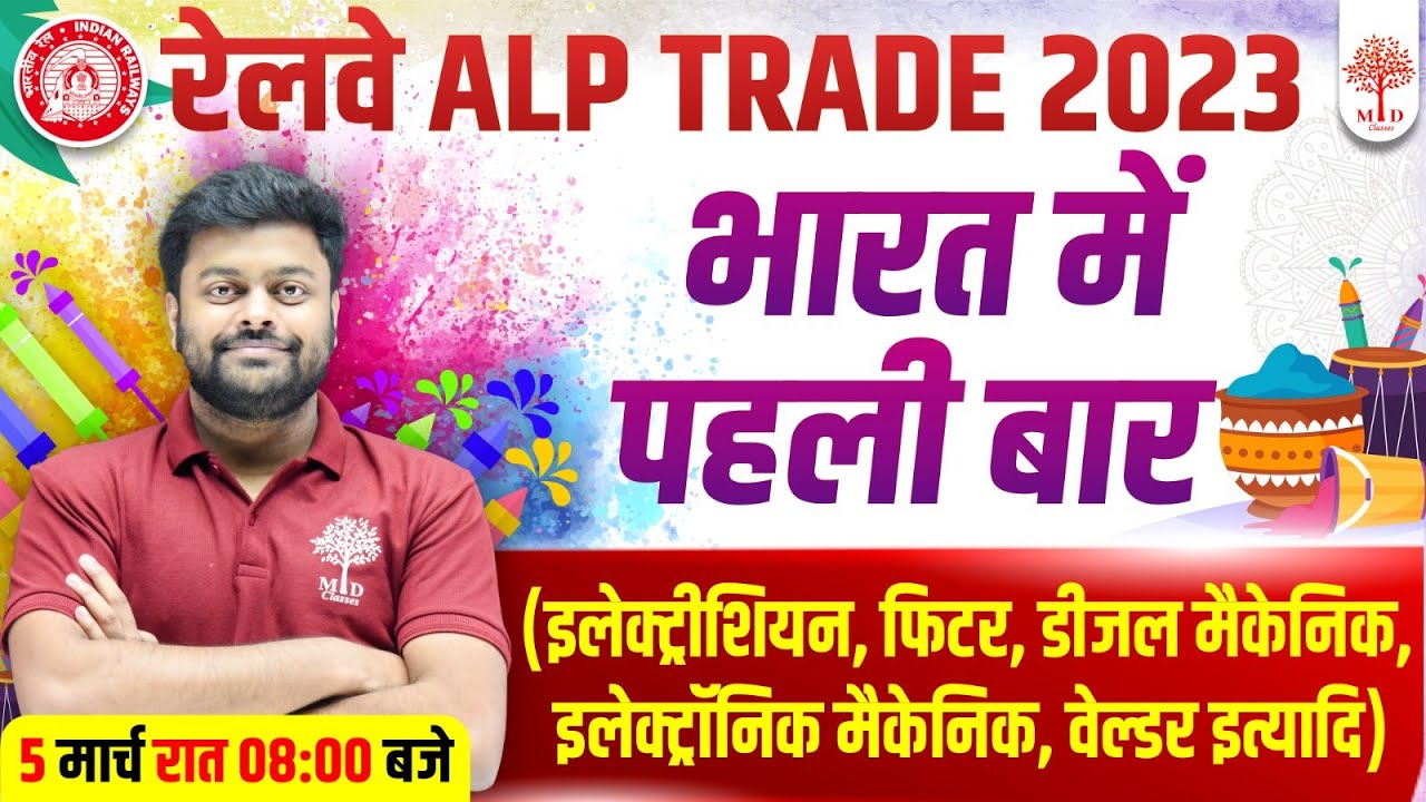 🔥RAILWAY ALP TRADE 2023 | ALP TRADE ELECTRICIAN | ALP TRADE LATEST NEWS ...