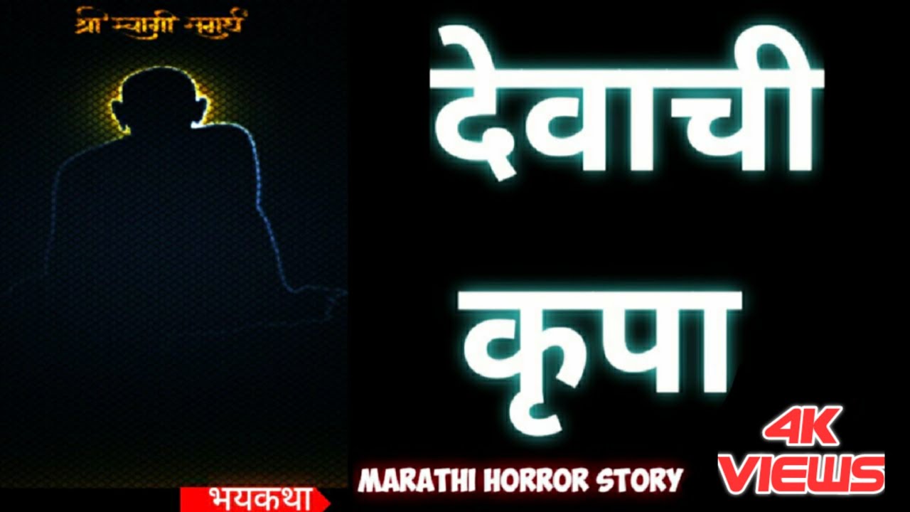 देवा ची कृपा मराठी हॉररवर स्टोरी | Deva chi Krupa Marathi Horror Story Tejas Story - YouTube