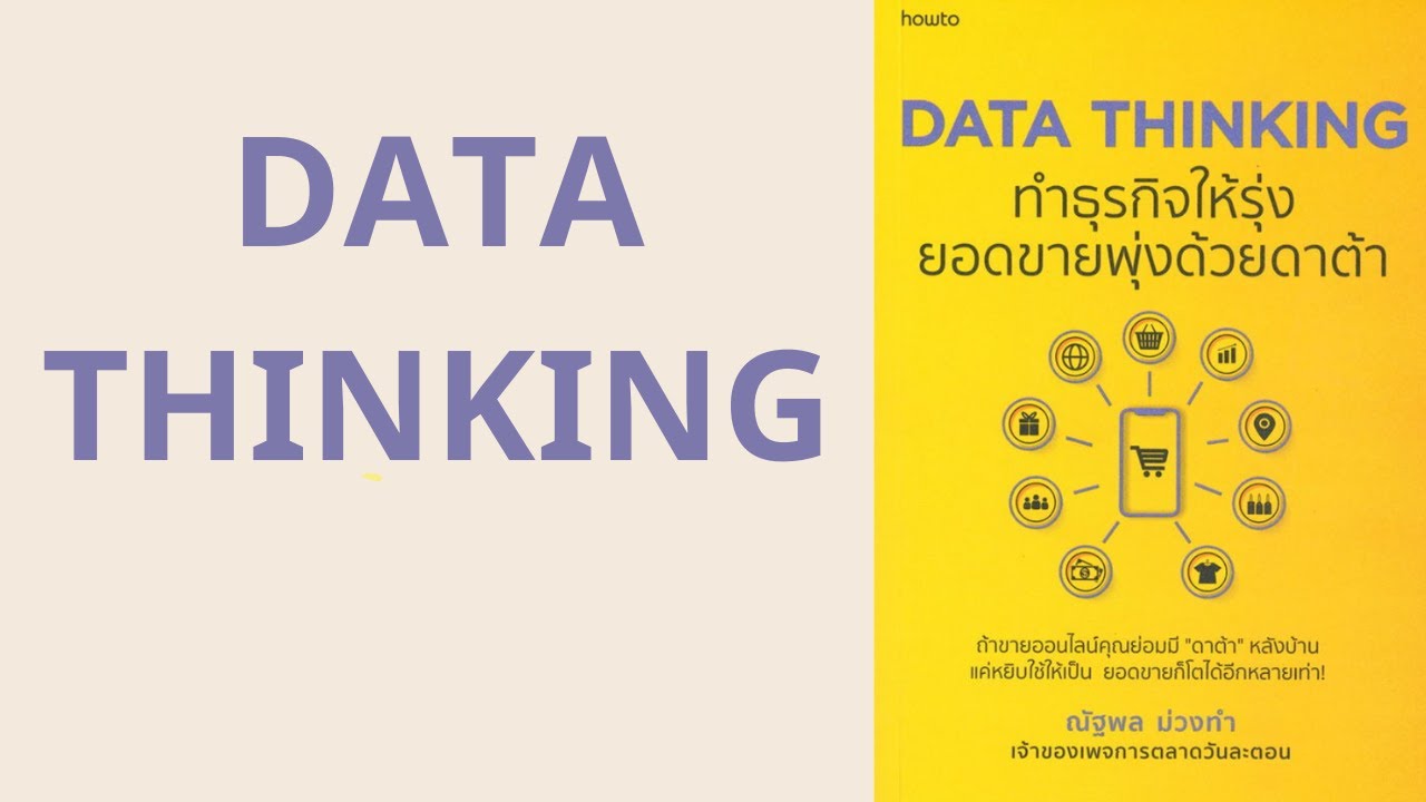 DATA THINKING l สรุปให้ Podcast EP. 228 - YouTube