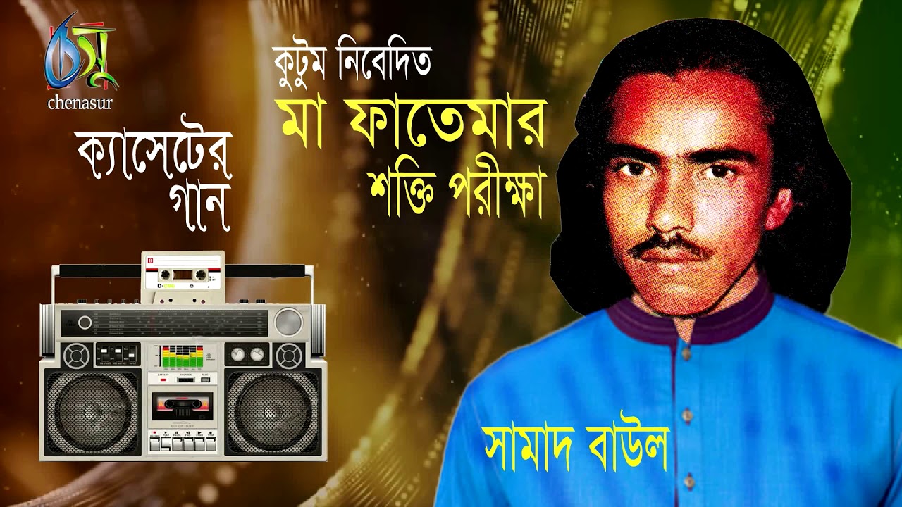 মা ফাতেমার শক্তি পরিক্ষা । সামাদ বাউল । Islamic jaari Song - YouTube