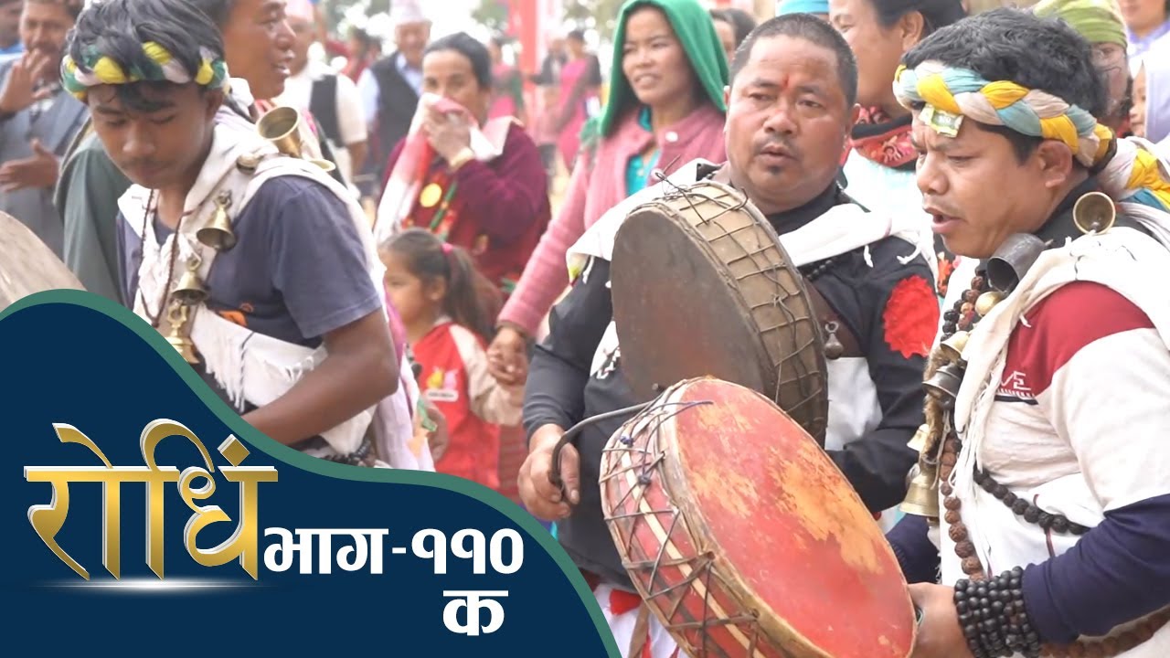 Rodhi EP 110 A | लम्जुङ हिले टक्सार महोत्सव- २०७९ को पहिलोदिनको ...