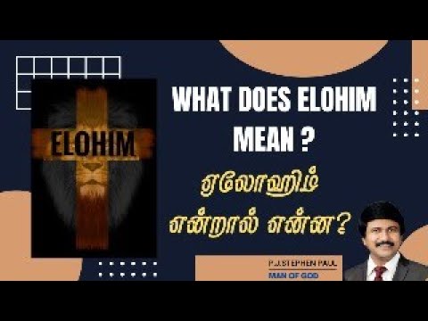 What Does Elohim Mean ? எலோஹிம் என்றால் என்ன |P.J.Stephen Paul Tamil ...