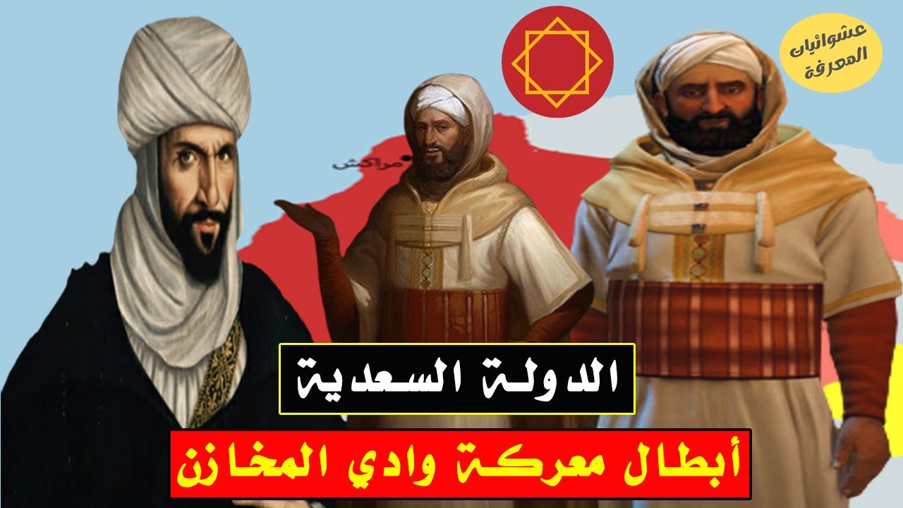 تاريخ الدولة السعدية من القيام إلى السقوط معركة وادي المخازن تاريخ