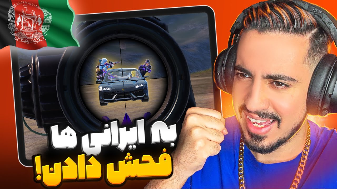 به ایرانی ها فحش خواهر و مادر دادن و فیست کردن Youtube