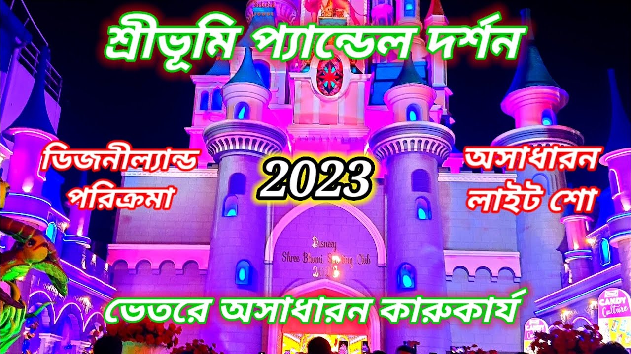 Sreebhumi Durga Puja 2023 | Sreebhumi Durga Puja Pandel Lighting ...