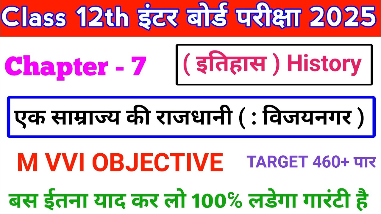 History Class 12 Chapter 7 Objective | एक साम्राज्य की राजधानी विजयनगर ...