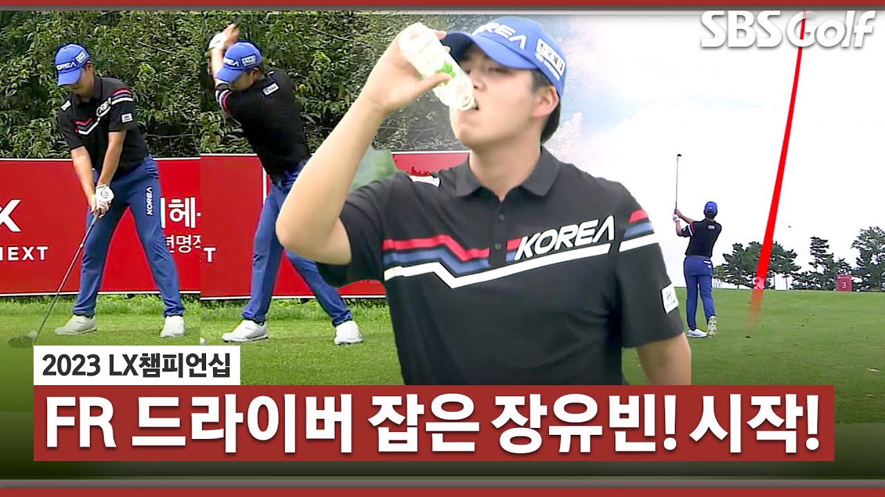 [2023 KPGA] 드라이버 잡은 장유빈! 마지막 조에서 고요한 적막 깨는 아마추어_LX 챔피언십 FR - YouTube