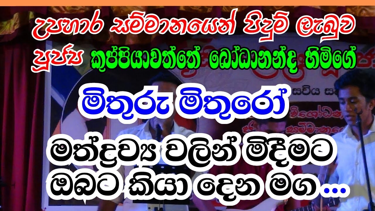 මිතුරු මිතුරෝ |Mithuru mithuro,මත්ද්‍රව්‍යවලින් මිදීමට කියාදෙන මග..පූජ් ...