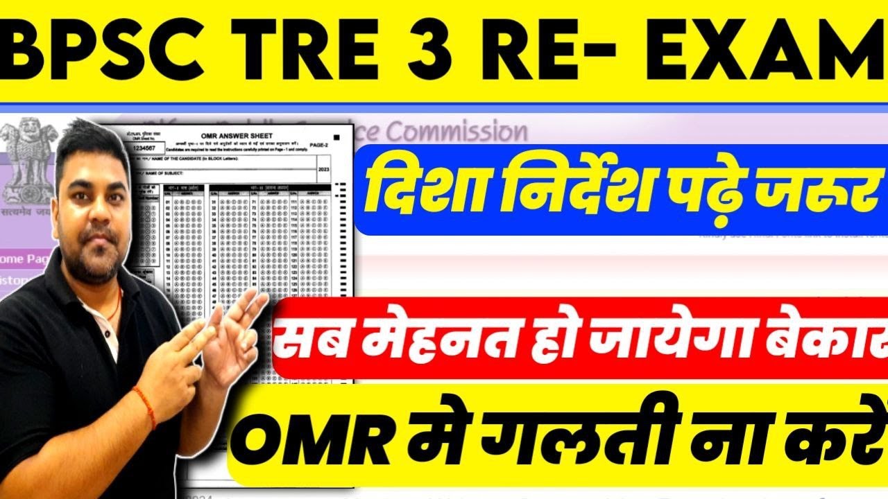 BPSC TRE 3 OMR SHEET NEWS | Bihar Shikshak Bharti 2024 Exam Center ...