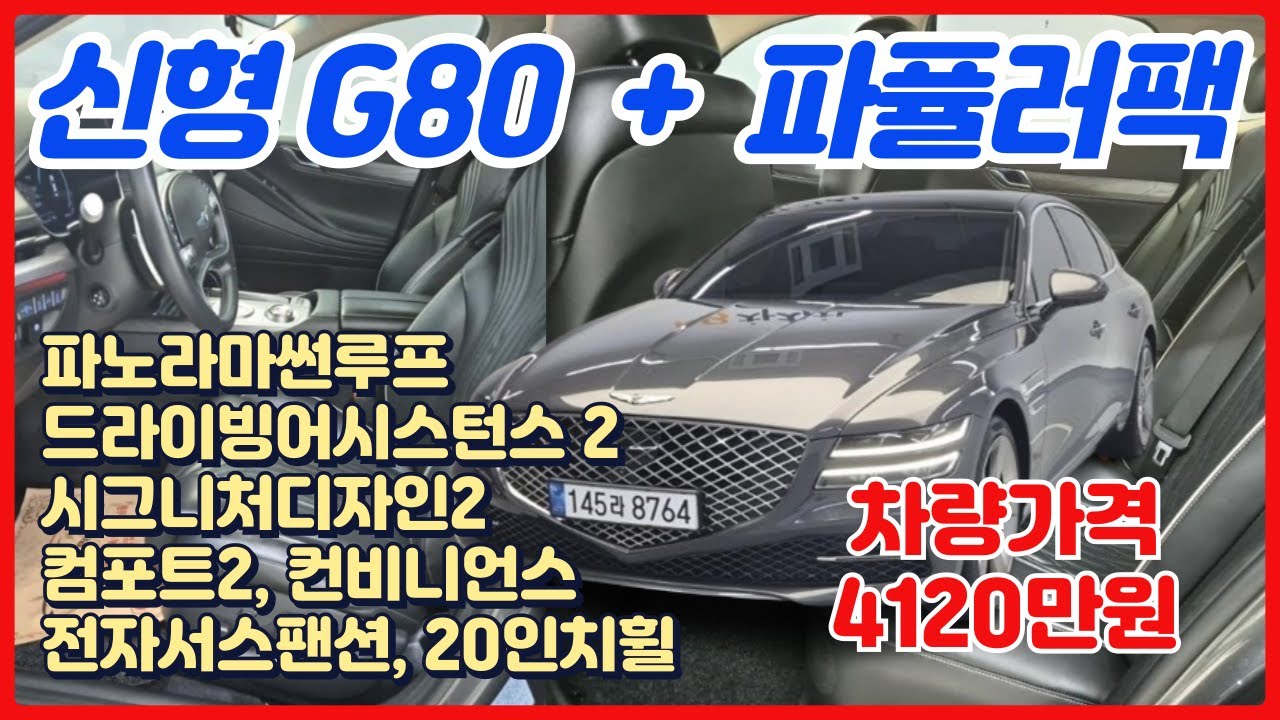 판매완료신형 G80 파퓰러 썬루프 등등 가성비좋은 중고차 완풀 옵션급 차량 전국 비대면 탁송거래 가능 합니다 Youtube