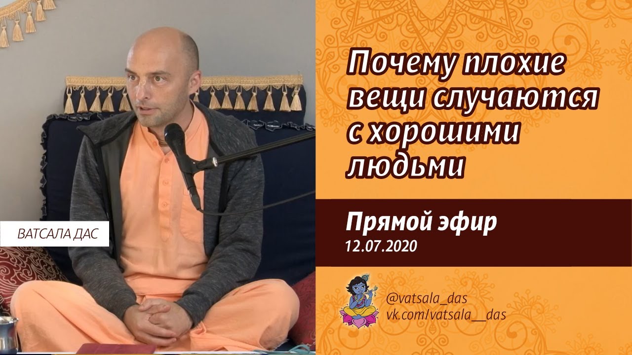 Почему плохие вещи случаются с хорошими людьми (прямой эфир, 12.07.2020 ...