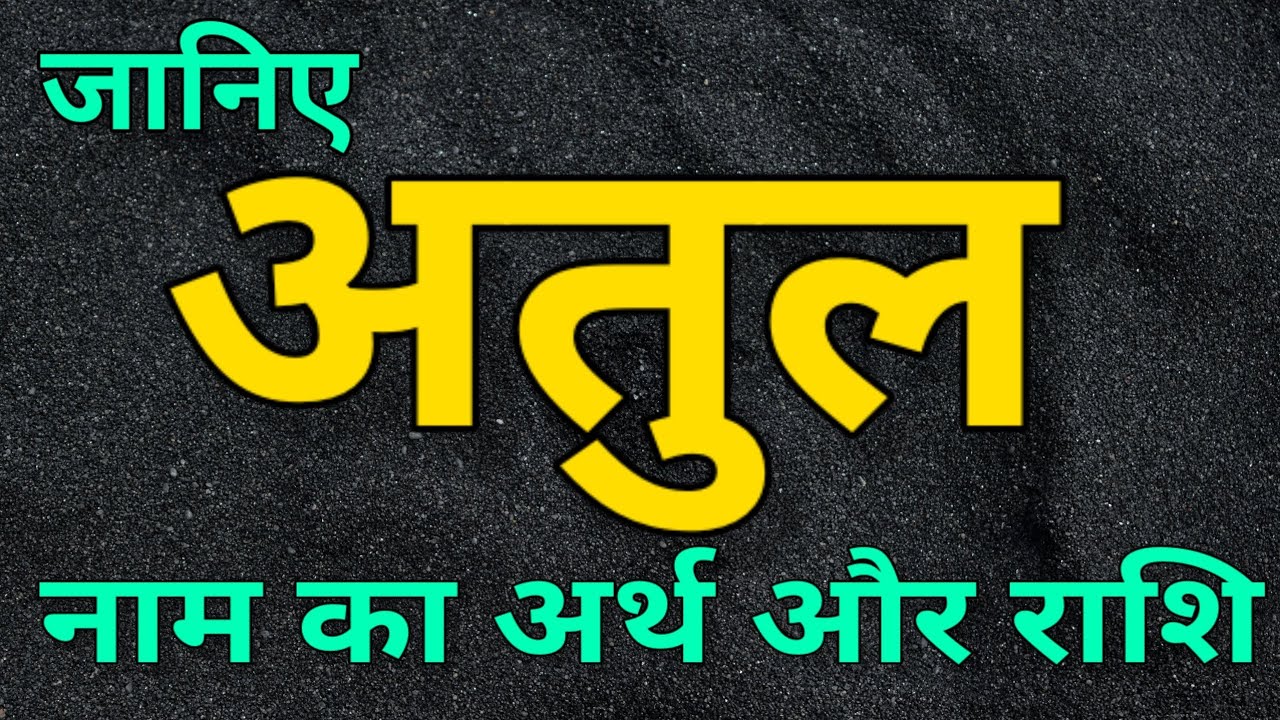अतुल नाम का अर्थ और राशि। Atul naam ka matlab। - YouTube