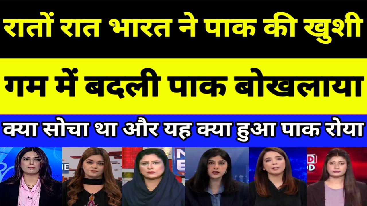 India ne Pakistan ki khushi gum mein badli Pakistan roya | PAKISTANI ...