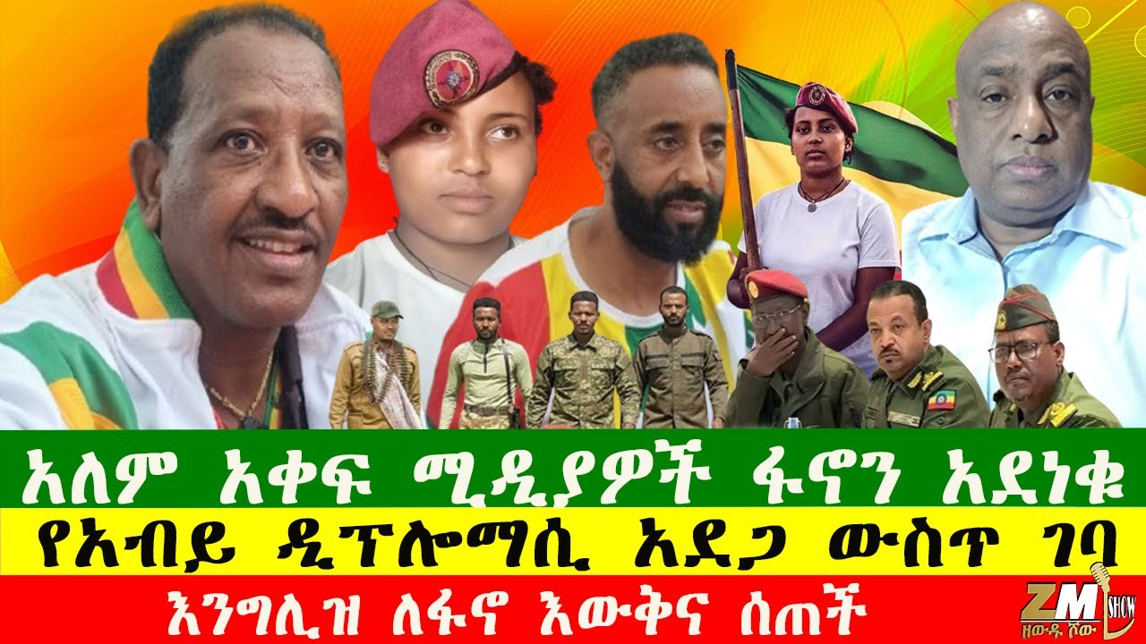 አለም አቀፍ ሚዲያዎች ፋኖን አደነቁ፣ እንግሊዝ ለፋኖ እውቅና ሰጠች፣ የአብይ ዲፕሎማሲ አደጋ ውስጥ ገባ፣ ዘውዱ ...