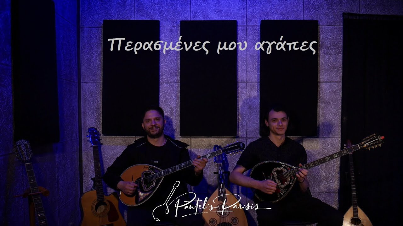 Περασμένες μου αγάπες - Κουρούμαλος Διονύσης / Παρίσης Παντελής - YouTube