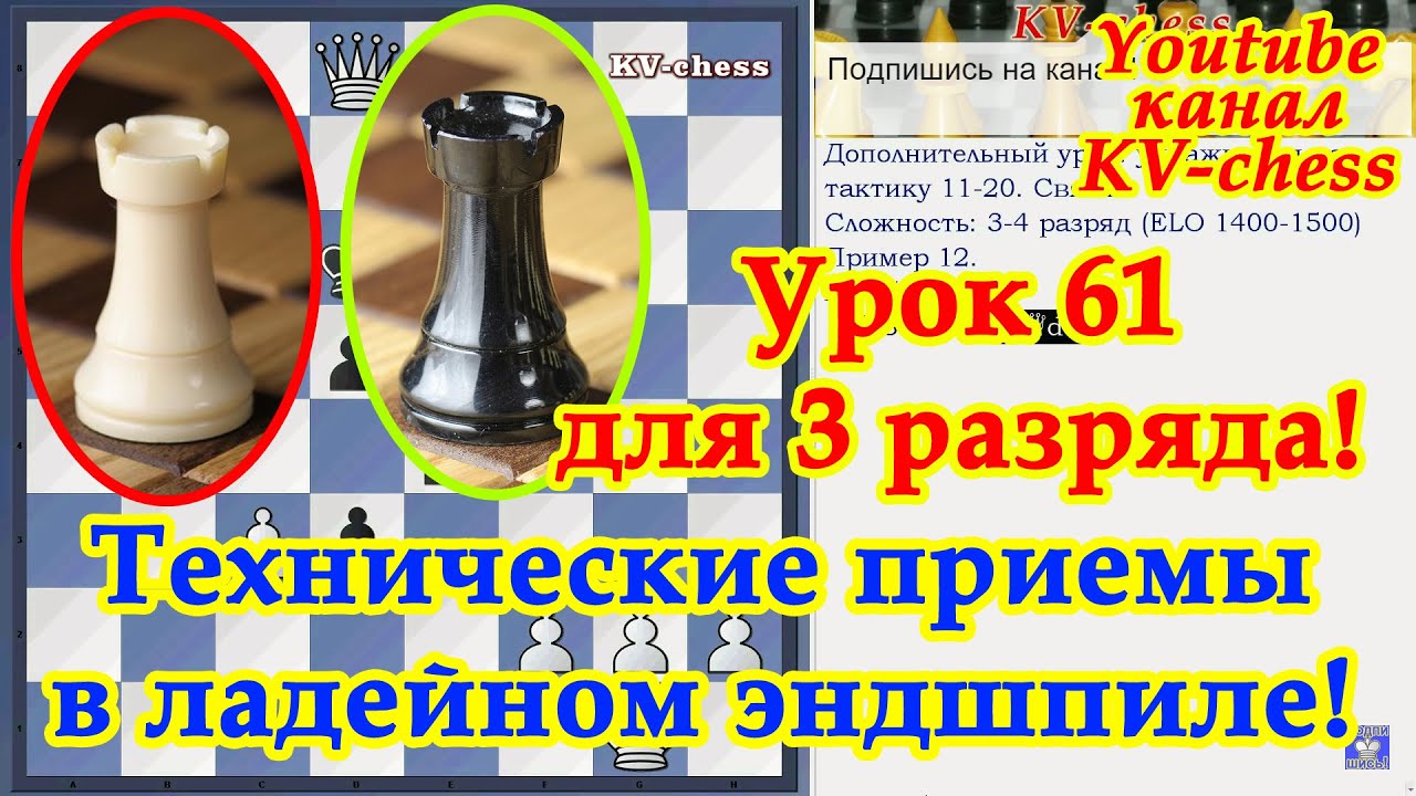 Технические приемы в ладейном эндшпиле Урок 61 для 3 разряда