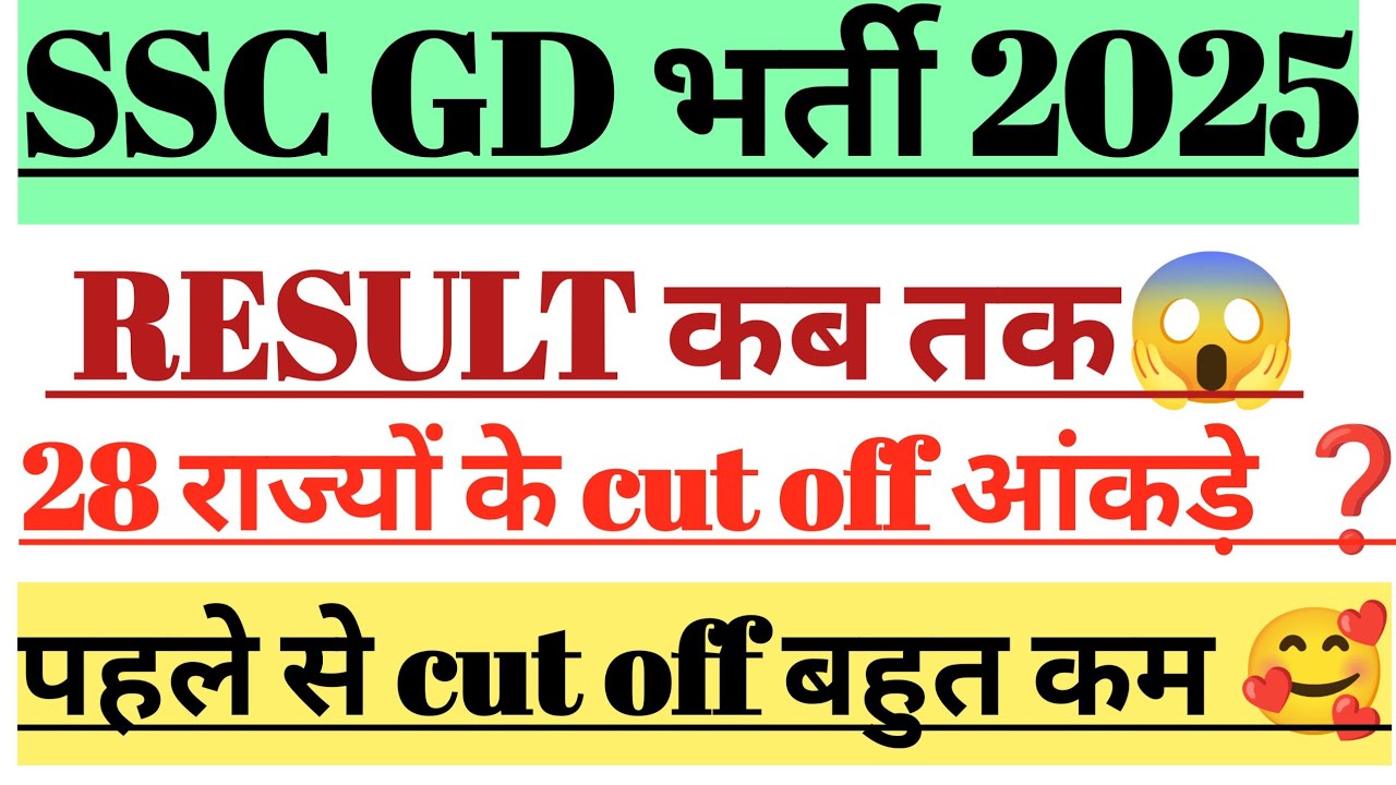 SSC GD EXPECTED CUT OFF 2025। रिजल्ट कब आंखें खोल देने वाला वीडियो 😱 ...