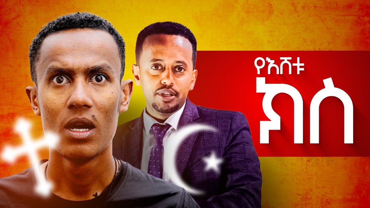 🔴የኮሜዲያን እሸቱ ክስ | Comedian Eshetu @Dawit_Endeshaw - YouTube