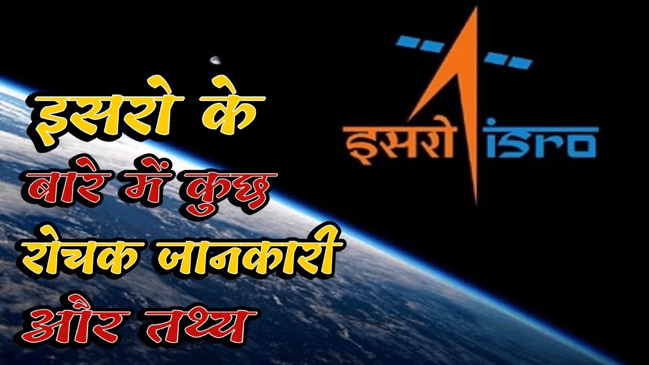 इसरो के बारे में कुछ रोचक जानकारी और तथ्य || interesting facts of ISRO ...