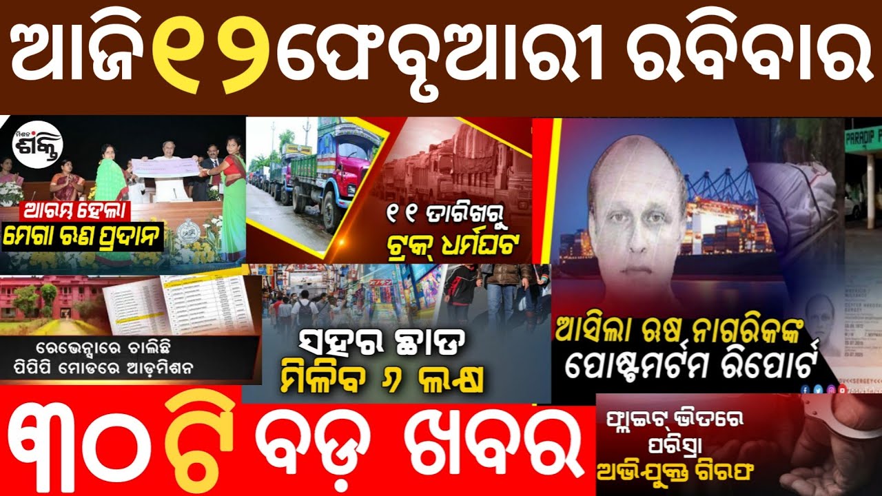 Today breaking news | 12 February 2023 | Odia news Today | ajira ...