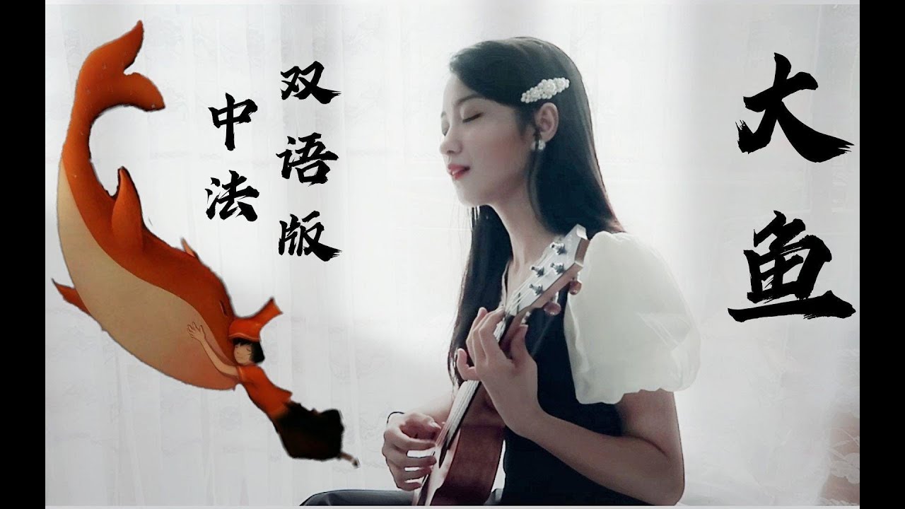 中法双语版《大鱼》 大鱼海棠主题曲弹唱 送给自己的法语结课礼物 Youtube