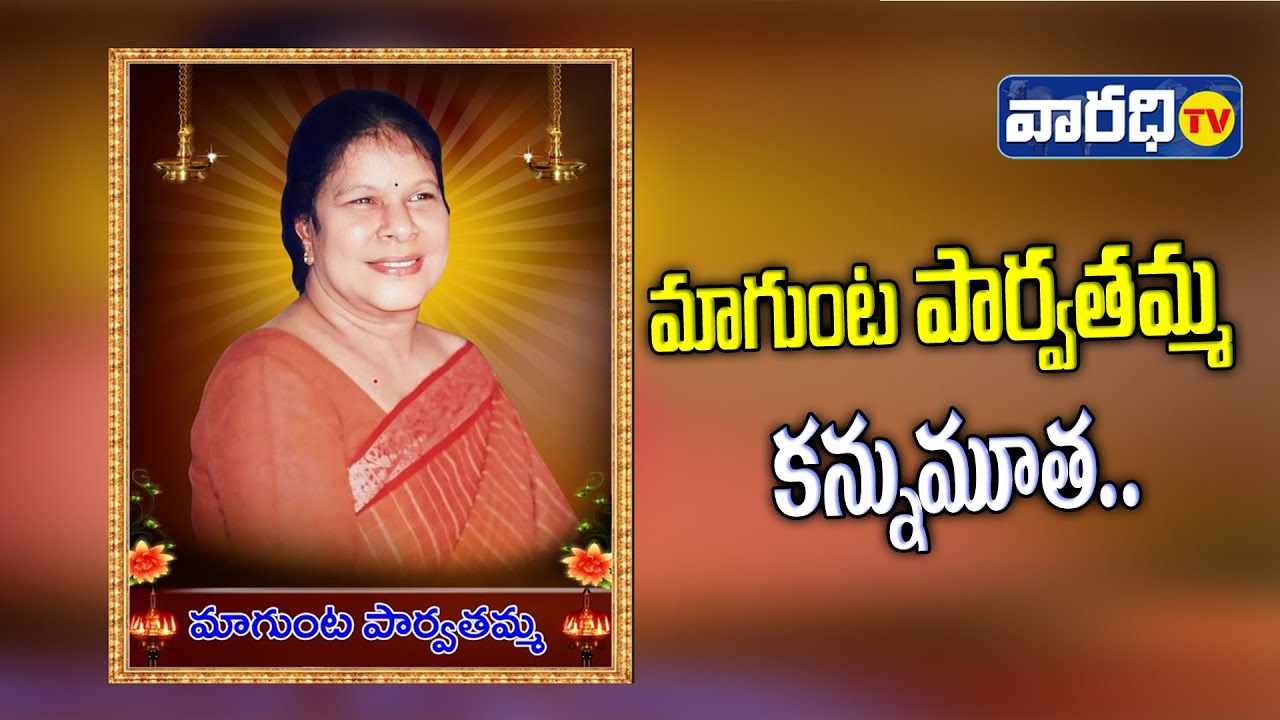 మాగుంట పార్వతమ్మ కన్నుమూత. | Varadhitv | Magunta Parvathamma Death ...