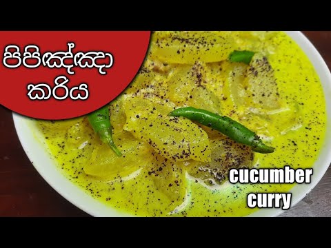 කිරිම කිරි රසට පිපිඤ්ඤා කරිය හදමු / how to make cucumber curry ...