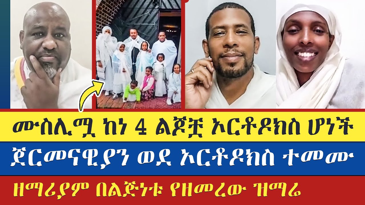 ለእግዚአብሔር መዝሙር ቦታ ይመረጣል? Binyam Shitaye | Zemariam Zeleke | እናት ቤተክርስቲያን ...