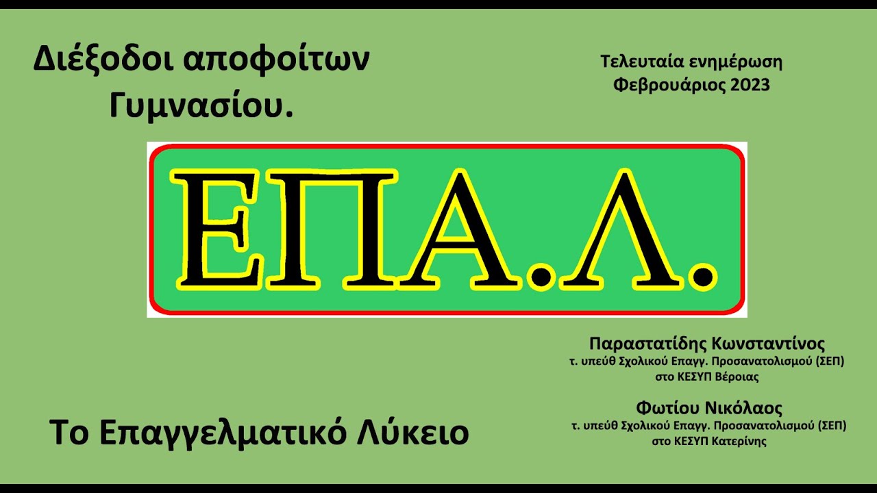 6 Επαγγελματικό Λύκειο Ενημέρωση Μαθητών Κοπανού blog - YouTube