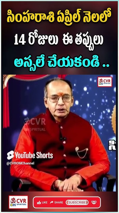 సింహ రాశి వారికి తప్పని ముప్పు| Simha Rashi | OM CVR SPIRITUAL - YouTube