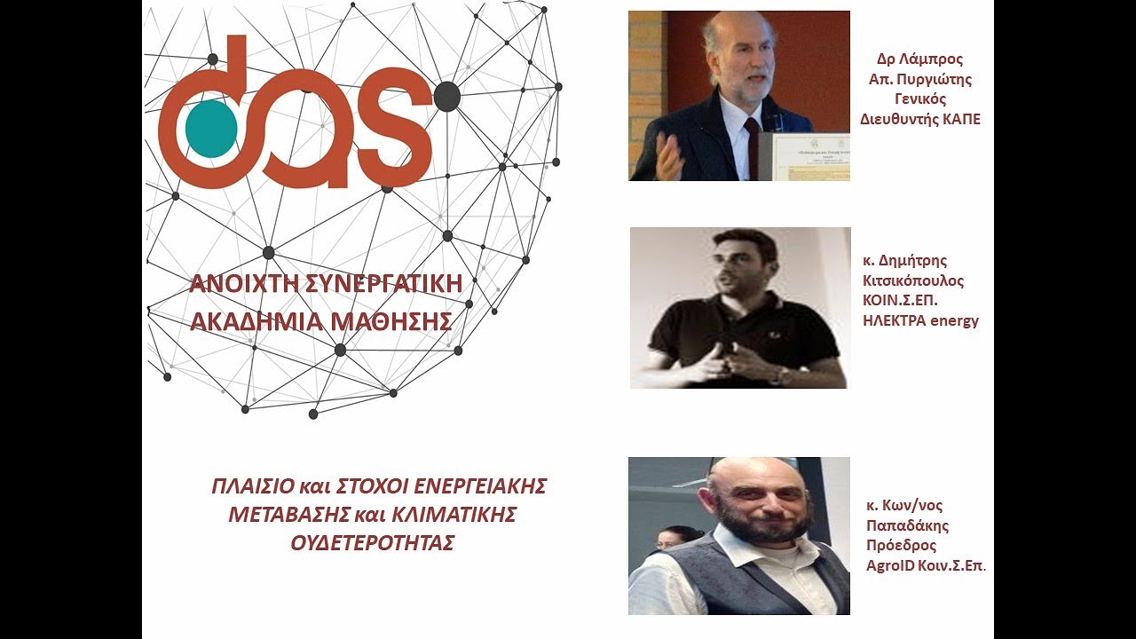 «ΕΝΕΡΓΕΙΑΚΕΣ ΚΟΙΝΟΤΗΤΕΣ, ΠΡΑΣΙΝΗ ΕΝΕΡΓΕΙΑ, ΕΝΕΡΓΕΙΑΚΗ ΜΕΤΑΒΑΣΗ κ ...