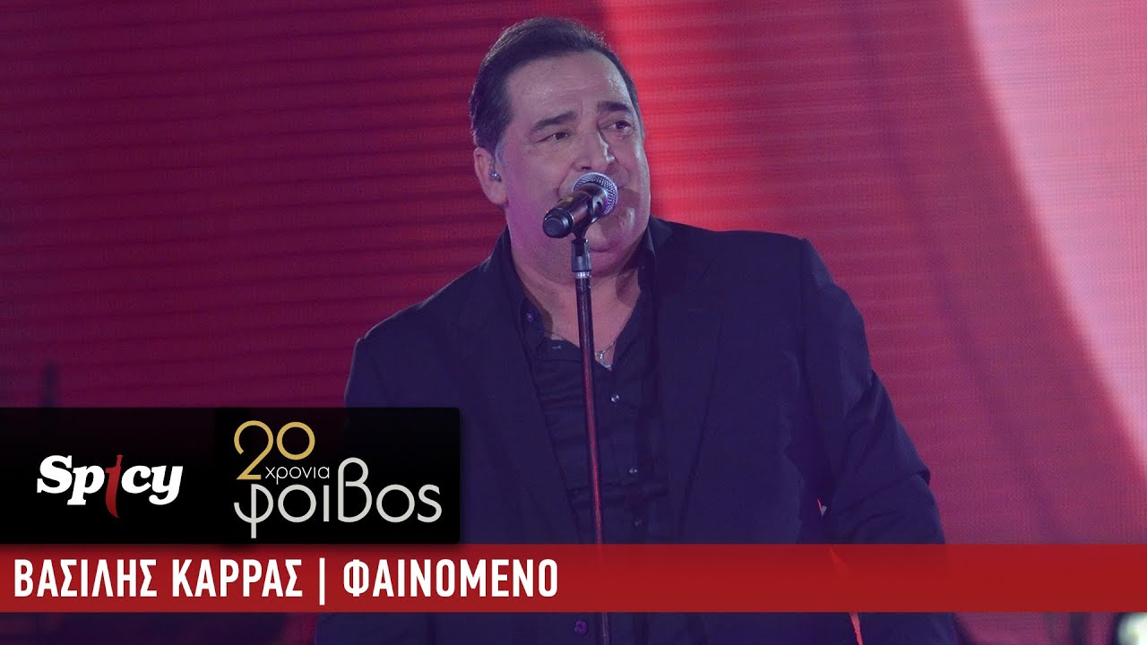 Βασίλης Καρράς - Φαινόμενο - 20 Χρόνια Φοίβος (Live) - YouTube