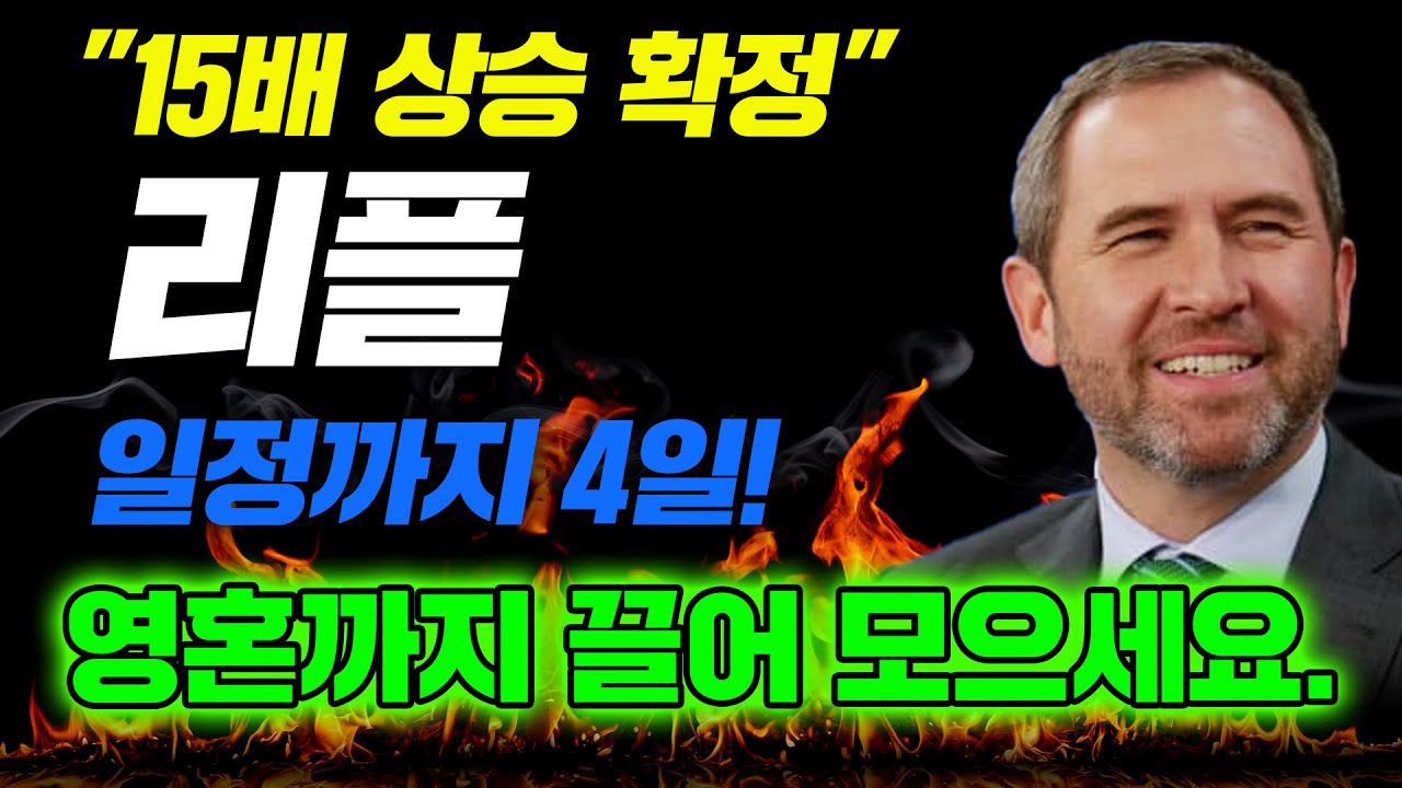 15배 상승 확정 리플 일정까지 4일 영혼까지 끌어 모으세요 리플전망 리플코인 Youtube