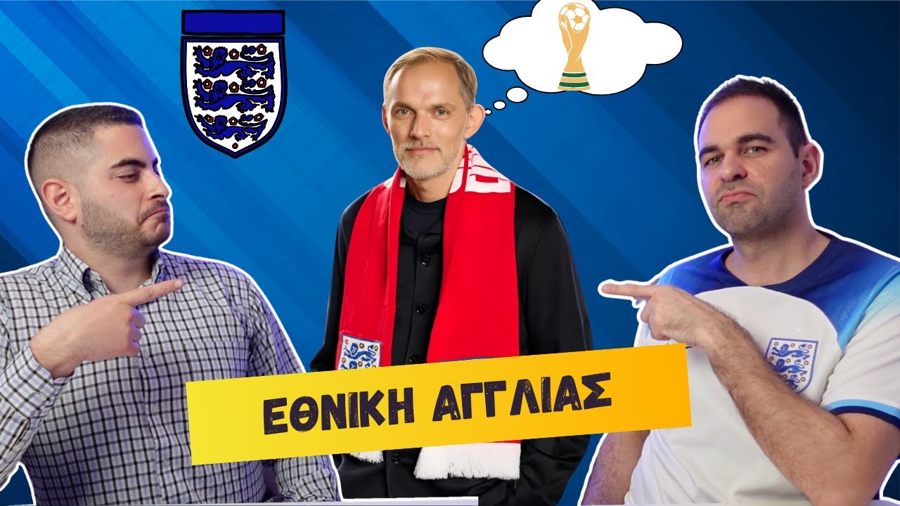 ΤΕΛΙΚΑ ΚΑΙ Η ΕΘΝΙΚΗ ΑΓΓΛΙΑΣ...ΘΕΛΕΙ ΤΟ ΓΕΡΜΑΝΟ ΤΗΣ! - YouTube