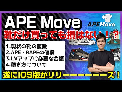 ape moveがiOSでも登場！今最も稼げるMove to earnを見逃すな！ - YouTube