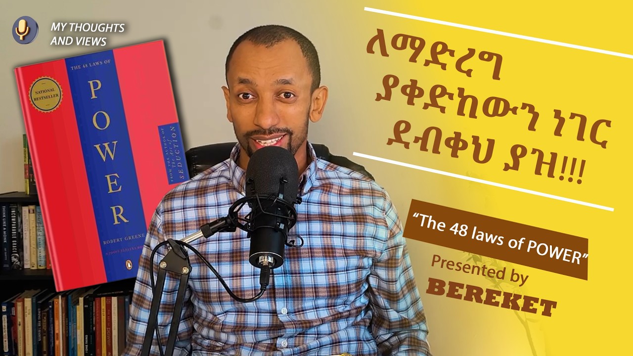 ማሳካት የምትፈልገውን ሁሉ አትናገር። ባዶ ቆርቆሮ ባዶ መሆኑ የሚታወቀው ሲጮህ ነው። #ethiopia # ...