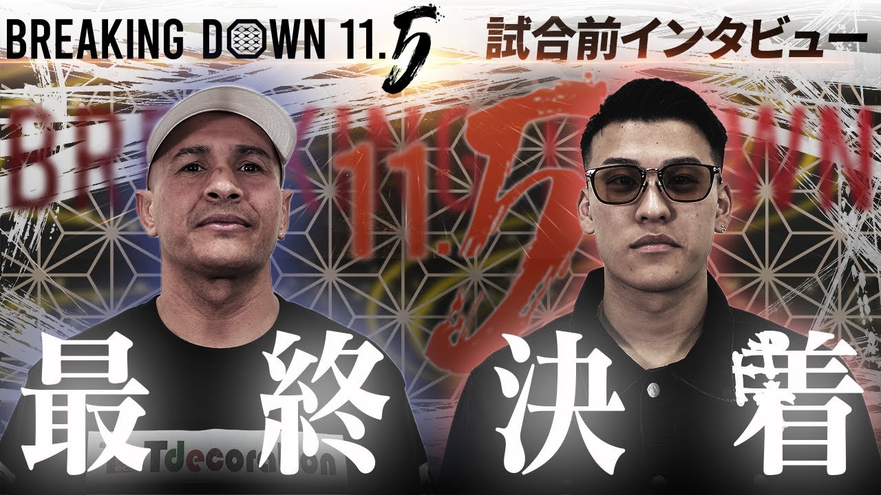 【BreakingDown11.5】前日インタビュー / 虎之介 / ファン・ホセ・ランダエタ - YouTube