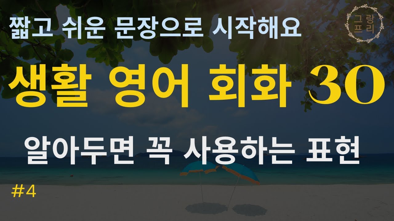 짧고 쉬운 문장으로 시작해요 알아두면 꼭 사용하는 표현 일상기초미드영어 자주쓰는 유용한 핵심치트키문장 패턴학습 레벨업 잠 잘