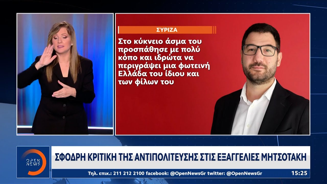 Σφοδρή κριτική της αντιπολίτευσης στις εξαγγελίες Μητσοτάκη - YouTube