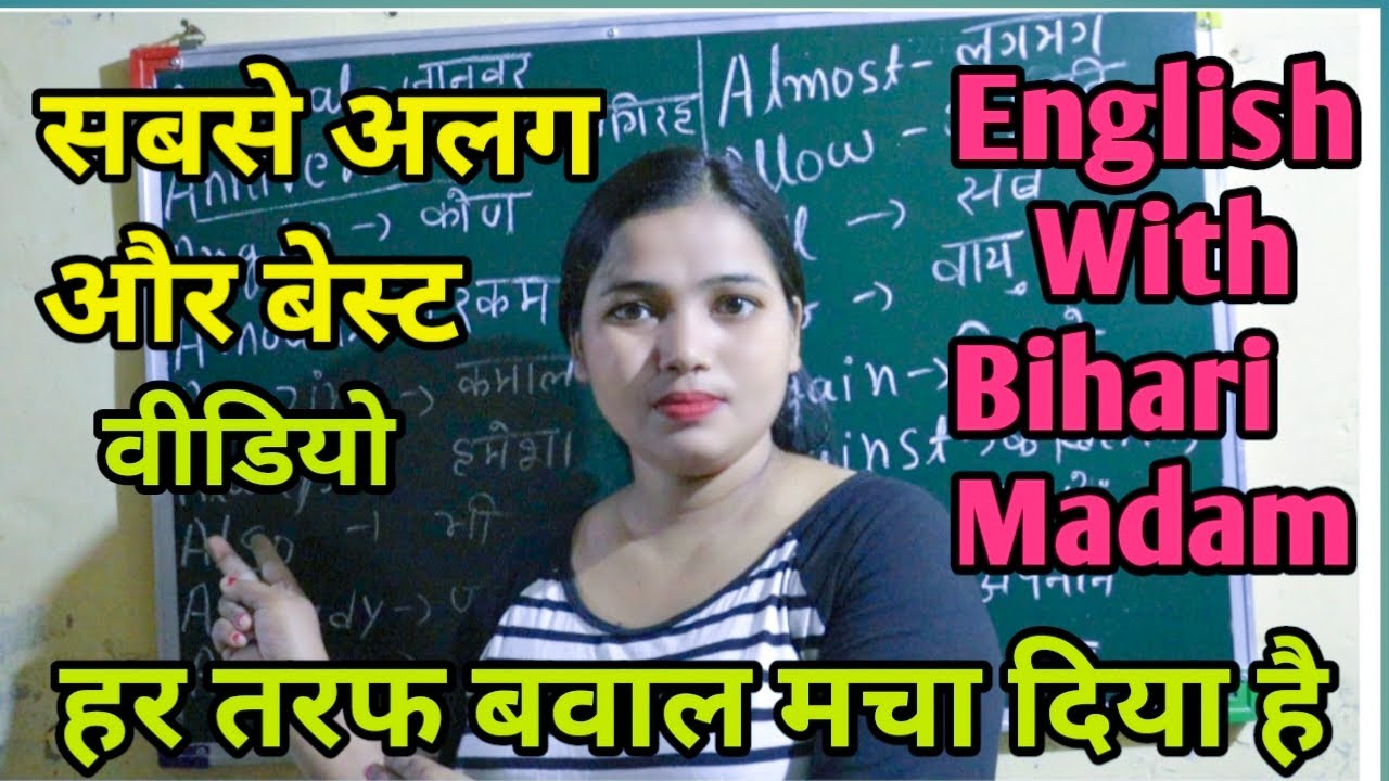 सबसे अलग और बेस्ट वीडियो | English With Bihari madam | 30 Word meaning ...