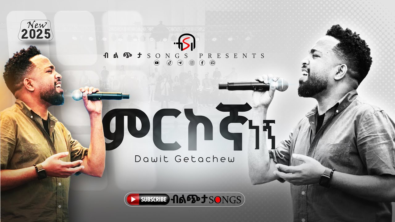 ዳዊት ጌታቸው(ምርኮኛ)Dawit Getachew(MIRKOGNA) - YouTube