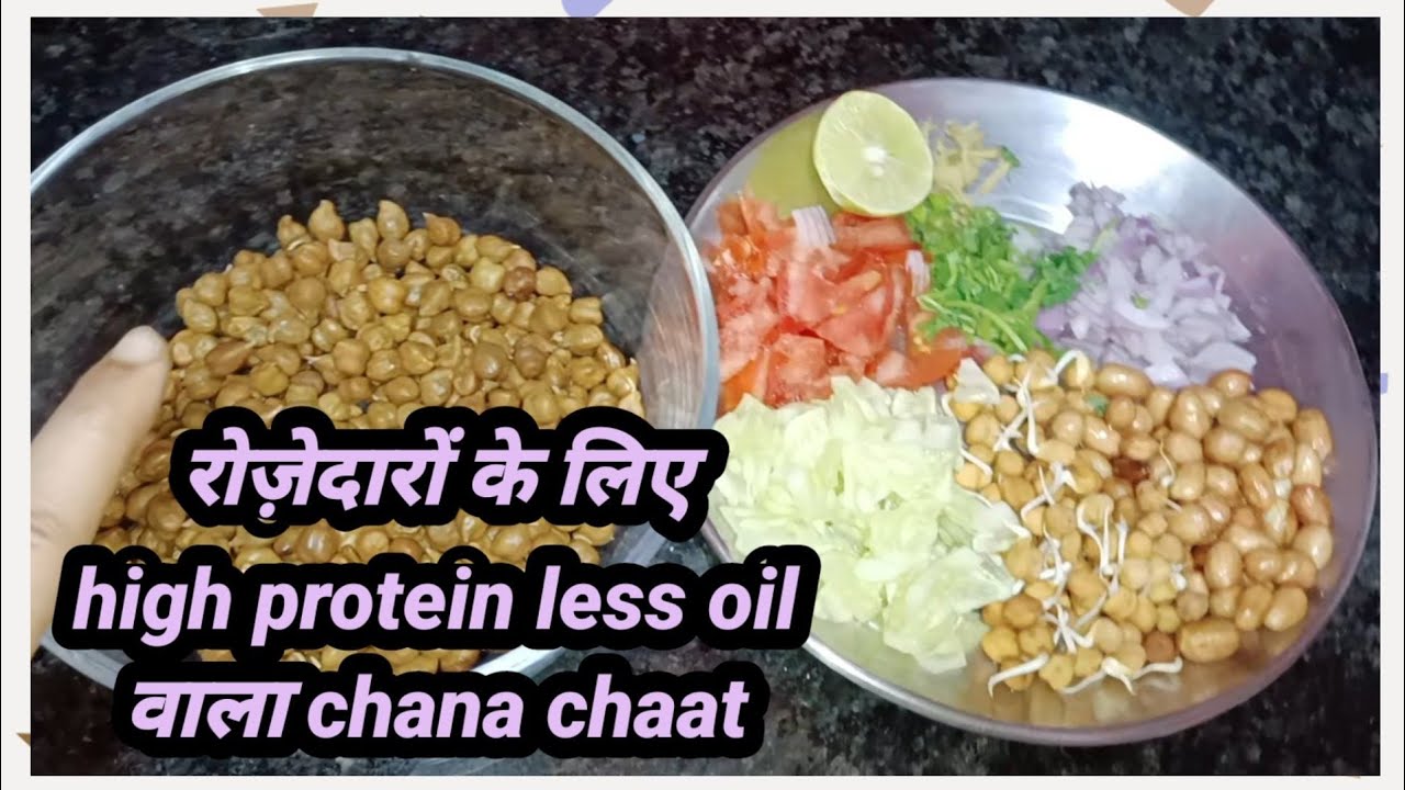 High Protein chana chaat roza k liye. Iftaar k liye kam oil wala chana ...
